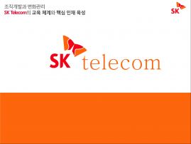 sktelecom,기업소개,교육체게및인재육성방침,강점과약점,전망및제안-1페이지