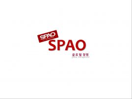 SPAO 마케팅,SPAO 경영사례,SPAO 브랜드마케팅,SPAO 서비스마케팅,SPAO 글로벌경영,사례분석,swot,stp,4p-1페이지