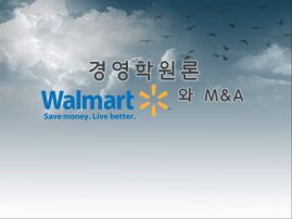 walmart,월마트,월마트의성공사례,월마트의국내진출,월마트의국내진출실패,월마트인수과정-1페이지