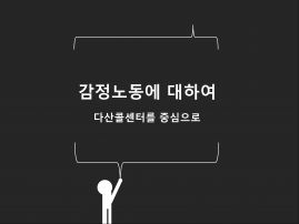 감정노동의개념과의식실태,감정노동의문제,다산콜센터,해결방안-1페이지