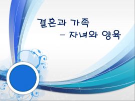 결혼과가족,자녀와양육,훈육의중요성,자녀의발달과업및부모역할,Olson의 다섯 가지 양육방식,바람직한부모유형-1페이지