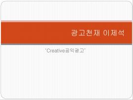 광고천재이제석,Creative공익광고,공익광고,그의 Creative 사고방식-1페이지