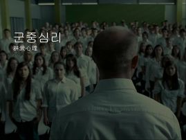 군중심리,군중심리 탄생,군중심리 특성,부정사례분석,긍정사례분석,귀스타프 르봉,3S 정책과 군중심리-1페이지