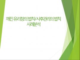 깨진 유리창의 법칙,사후관리의 법칙,존구만드의 법칙정의,아마존사례,11번가사례,현대차사례,벤츠사건-1페이지