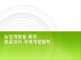 농업개발을통한몽골과의국제개발협력,몽골농업과영양,ODA현황,한국과몽골간의농업ODA사례,농업ODA의문제점및해결방안-1페이지