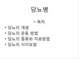 당뇨병,당뇨의개념,당뇨의운동방법,당뇨의종류와치료방법,당뇨의식이요법-1페이지