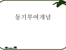 동기부여개념,동기부여란,초기의동기부여이론들,현대의동기부여이론들-1페이지