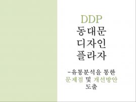 동대문 디자인 플라자,DDP 소개,DDP의 소매점포,DDP의 소매상 마케팅,소매점 STP-1페이지