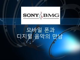 모바일폰과디지털음악의만남,SONY,BMG,소니BMC,소니BMG,독일음반업계-1페이지