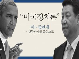미국정치론,미중관계,갈등관계,역외균형정책과,사이버해킹,AIIB와 RCEP-1페이지