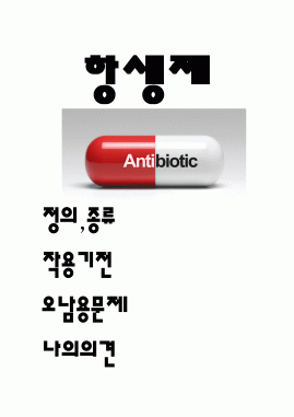 항생제 정의 종류 및 항생제 작용기전과 내성발생 감수성 연구 및 항생제 오남용 문제점과 해결방안 및 나의의견정리-1페이지