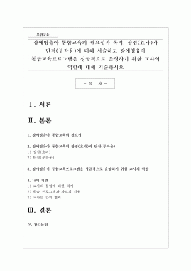 장애영유아 통합교육의 필요성과 목적, 장점(효과)과 단점(부작용)에 대해 서술하고 장애영유아 통합교육프로그램을 성공적으로 운영하기 위한 교사의 역할에 대해 기술하시오-1페이지