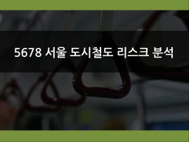 서울 도시철도 리스크,서울도시철도의 RM,지하철 내의 리스크,리스크 관리 현황,화재 리스크 관리-1페이지