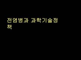 전염병,과학기술정책,전염병대책및예방,외국의전엽병대응정책-1페이지