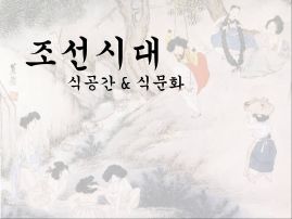 조선시대,조선시대의식생활,조선시대의상차림,조선시대식기류,조선시대식공간특징-1페이지