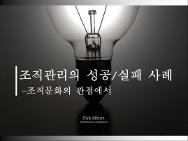 조직관리의성공실패사례,조직문화의관점,성공한기업들의조직관리-1페이지