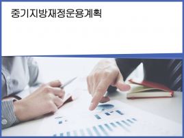 지방재정운용계획,국가재정운용계획,국가재정운용,자치재정 건전화,유바리시의 기적-1페이지