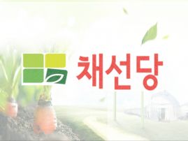 [사회과학] 채선당마케팅,채선당 외식산업,채선당 브랜드마케팅,채선당서비스마케팅,사례분석,swot-1페이지