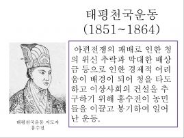 [사회과학] 태평천국운동,아편전쟁,천조전무제도,양무운동,변접자강운동,의화단운동,신해혁명-1페이지