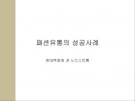 [사회과학] 패션유통의 성공사례,현대백화점과노스트롬선정이유,현대백화점의성공사례,노스트롬의성공사례,현대백화점과노드스트롬이보완해야할점-1페이지