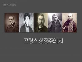 [사회과학] 프랑스 시의 이해,프랑스 상징주의 시,상징주의의 정의,상징주의 란,상징주의 표현 방법-1페이지