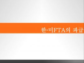 [사회과학] 한미FTA의 파급,FTA의 정의,한미 FTA협상이 한국에 미치는 긍정적 효과,한미 FTA협상이 한국에 미치는 부정적 효과,FTA,FTA의-1페이지