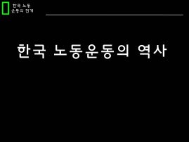 [사회과학] 한국노동운동의역사,노동운동이란,침략전쟁,정부 수립과 6-1페이지