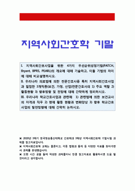 지역사회간호학 기말시험 온라인과제] I.지역사회간호사업을 위한 4가지 우선순위성정기법(PATCH, Bryant, BPRS, PEARL)의 개요, 기법 차이 비교설명 II.(보건, 가정, 산업)전문간호사의 주요 역할, 활동현황, 향후방향 및 전망 III.우리나라 학교간호사업 보건교사의 자격과 직무, 현재 활동 현황과 변화양상, 향후 학교간호사업의 발전방향-1페이지