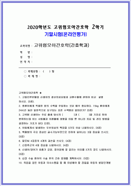 고위험모아간호학 기말 2020년)고빌리루빈혈증 신생아의 광선치료요법과 교환수혈 고위험모아간호학15kg 환아에게 24시간 동안 일반적으로 요구되는 표준 수액량 두부외상의 특징 골수기능부전 3대증상  팔로씨 4징증의 4개의 결손 신증후군의 4대 증상 중증설사 변연전치태반과 하위태반 모체 혈청 알파 피토프로테인 태아의 목덜미 투명대검사 양수과소증 병리적 수축륜-1페이지