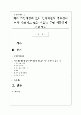 [사회과학] 최근 기업경영에 있어 인적자원의 중요성이 더욱 강조되고 있는 이유는 무엇 때문인지 논하시오-1페이지