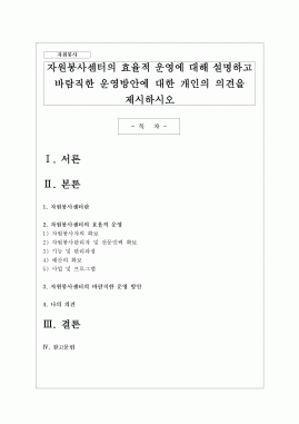 [사회과학] 자원봉사센터의 효율적 운영에 대해 설명하고 바람직한 운영방안에 대한 개인의 의견을 제시하시오-1페이지