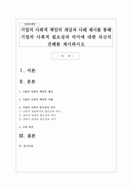 기업의 사회적 책임의 개념과 사례 제시를 통해 기업의 사회적 필요성과 의미에 대한 자신의 견해를 제시하시오-1페이지