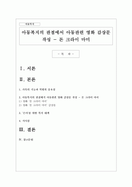 아동복지의 관점에서 아동관련 영화 감상문 작성 - 돈 크라이 마미-1페이지