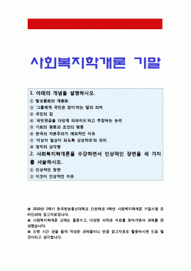 사회복지학개론 기말시험 온라인평가 2020] 1.1)탈상품화와 계층화 2)그들에게 국민은 없다라는 말의 의미 3)국민의 집 4)국민연금을 다단계 피라미드라고 주장하는 논리 5)기회의 평등과 조건의 평등 6)한국의 자본주의가 예외적인 이유 7)이상이 일상이 되도록 상상하라의 의미 8)정치의 삼각형 2.사회복지학개론을 수강하면서 인상적인 장면 세가지-1페이지