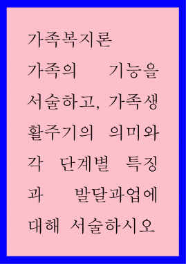 가족복지론 ) 가족의 기능을 서술하고, 가족생활주기의 의미와 각 단계별 특징과 발달과업에 대해 서술하시오-1페이지