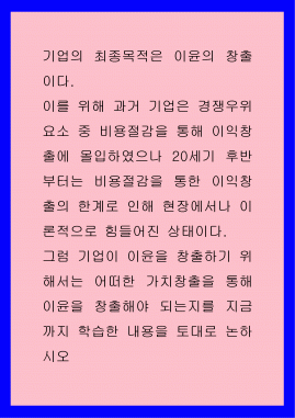 기업학 ) 기업이 이윤을 창출하기 위해서는 어떠한 가치창출을 통해 이윤을 창출해야 되는지를 지금까지 학습한 내용을 토대로 논하시오-1페이지