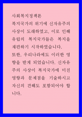 사회복지정책론 ) 신자유주의 사상이 복지국가에 미친 영향과 문제점을 기술하시고 자신의 견해도 포함되어야 합니다-1페이지