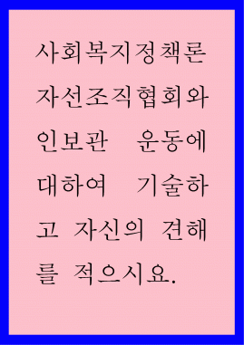 사회복지정책론 ) 자선조직협회와 인보관 운동에 대하여 기술하고 자신의 견해를 적으시요-1페이지