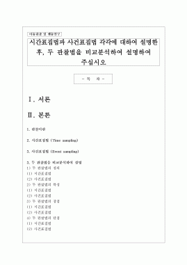 [사회과학] 시간표집법과 사건표집법 각각에 대하여 설명한 후, 두 관찰법을 비교분석하여 설명하여 주십시오-1페이지