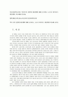 인간과과학1공통) 역사속의 전염병 대유행에 대해 조사하고 코로나 바이러스 대유행과 비교해보시오0k-1페이지