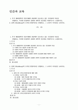 인간과교육 공통] 1. 후기 현대철학적 인간이해의 관점에서 강조되고 있는 인간관의 특징을 설명하고, 이러한 관점에서 종래의 과학적 인간관을 비판적으로 고찰하시오. 2. 콜버그(Kohlberg)의 도덕성 발달이론을 설명하고, 그 교육적 시사점을 논하시오.-1페이지