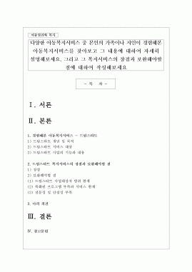 [사회과학] 다양한 아동복지서비스 중 본인의 가족이나 지인이 경험해본 아동복지서비스를 찾아보고 그 내용에 대하여 자세히 설명해보세요. 그리고 그 복지서비스의 장점과 보완해야할 점에 대하여 작성해보세요-1페이지