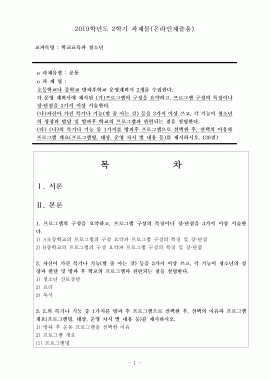 초등학교나 중학교 방과후학교 운영계획서 2개를 수집한다.  각 운영 계획서에 제시된 (가)프로그램의 구성을 요약하고, 프로그램 구성의 특징이나 장·단점을 3가지 이상 서술한다.  (나)자신이 가진 특기나 기능(할 줄 아는 것) 등을 3가지 이상 쓰고, 각 기능이 청소년의 성장과 발달 및 방과후 학교의 프로그램과 관련되는 점을 설명한다.  (다) (나)의 특-1페이지