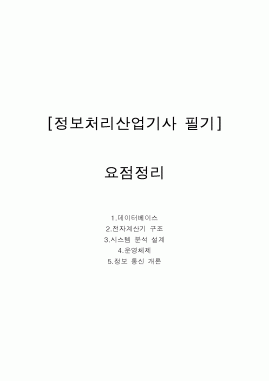 [ 정보처리산업기사 필기 ] 전과목 요약 요점정리-1페이지