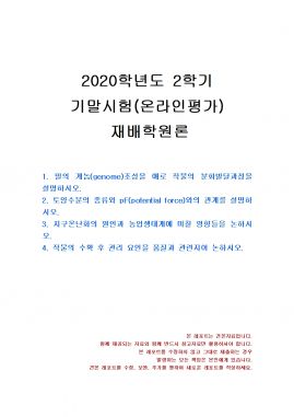 2020년 2학기 재배학원론 기말시험 과제물(작물의 분화발달과정, 토양수분의 종류 등)-1페이지