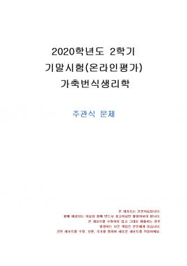 2020년 2학기 가축번식생리학 기말시험 과제물(주관식 문제)-1페이지