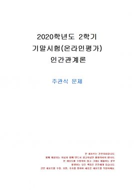 2020년 2학기 인간관계론 기말시험 과제물(주관식 문제)-1페이지