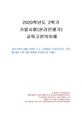 2020년 2학기 교육고전의이해 기말시험 과제물(교육이란 무엇인가)-1페이지