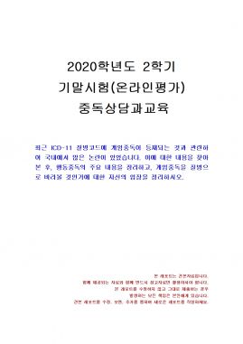 2020년 2학기 중독상담과교육 기말시험 과제물(행동중독, 게임중독 등)-1페이지