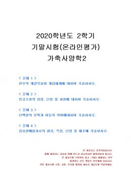 2020년 2학기 가축사양학2 기말시험 과제물(주관식 문제)-1페이지